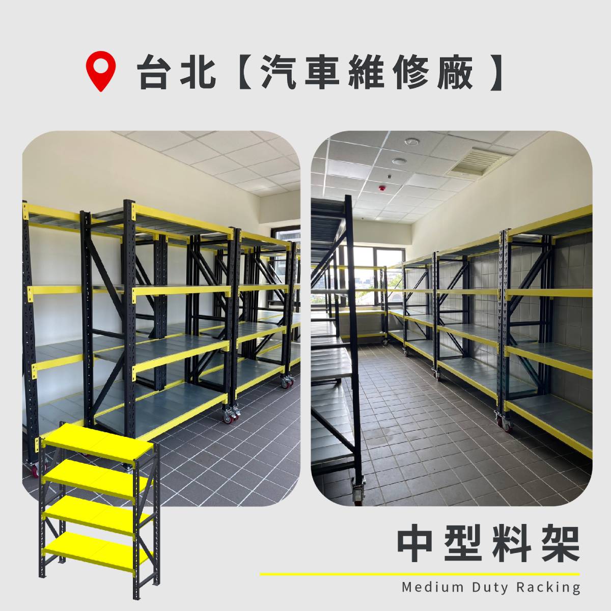 【中型料架】臺北汽車維修廠-實際案例 | 料架王｜各式專業倉儲物料架廠商